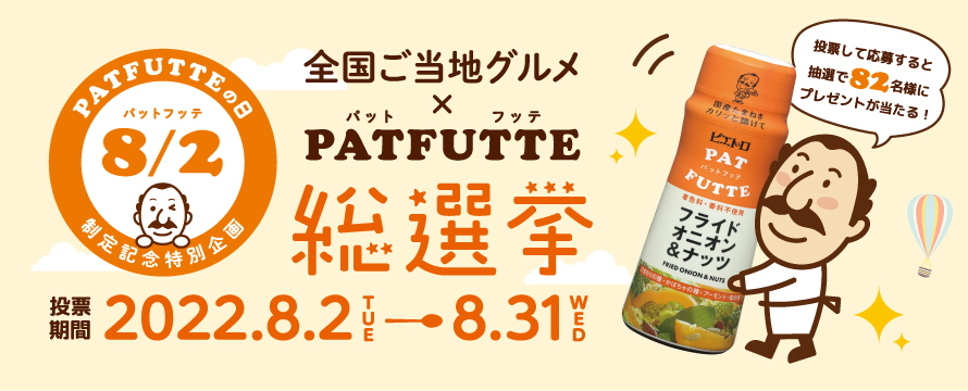 【8月2日はPATFUTTEの日】「全国ご当地グルメ×PATFUTTE(パットフッテ)総選挙」投票開始！｜株式会社ピエトロのプレスリリース