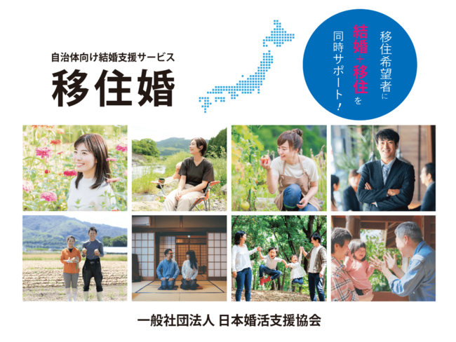 【自治体向け結婚支援サービス】婚活協会の「移住婚」 都市部から地方に移住を希望したい独身者524名を受け入れ自治体にご紹介 -一般社団法人