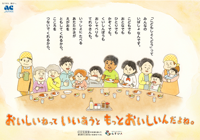 むすびえ ＜ACジャパン広告支援キャンペーンを開始＞｜認定NPO法人全国こども食堂支援センター・むすびえのプレスリリース
