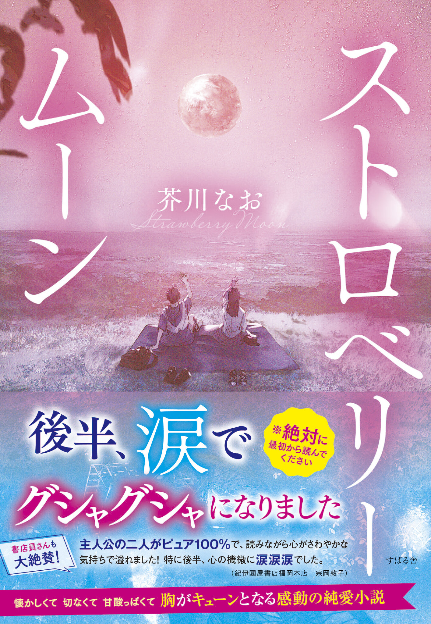 「令和イチ泣ける」とz世代を中心に幅広い世代で話題の感涙小説『ストロベリームーン』初のボイスコミック化!人気声優・岡本信彦&鬼頭明里がcvで