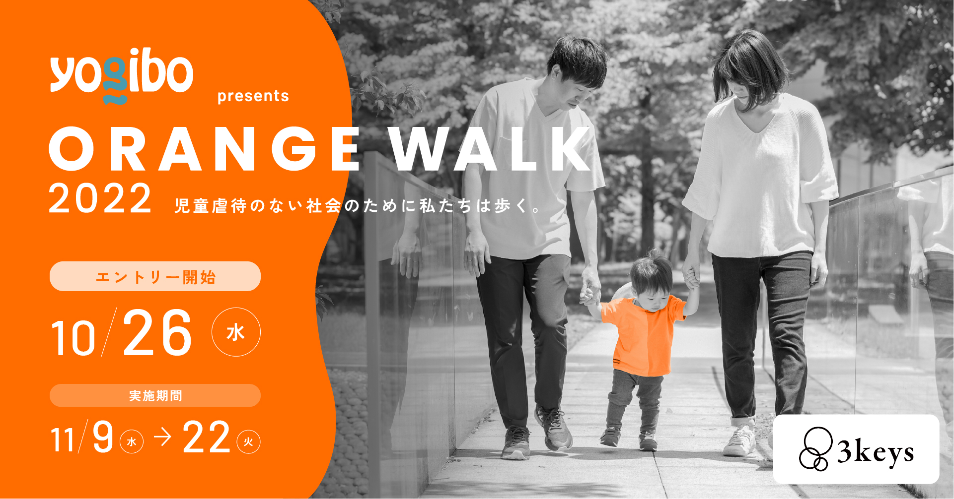 認定NPO法人3keys（スリーキーズ）は歩いて社会貢献できるイベント「Yogibo presents ORANGE WALK 2022」に参画します ｜認定NPO法人3keys（スリーキーズ ...