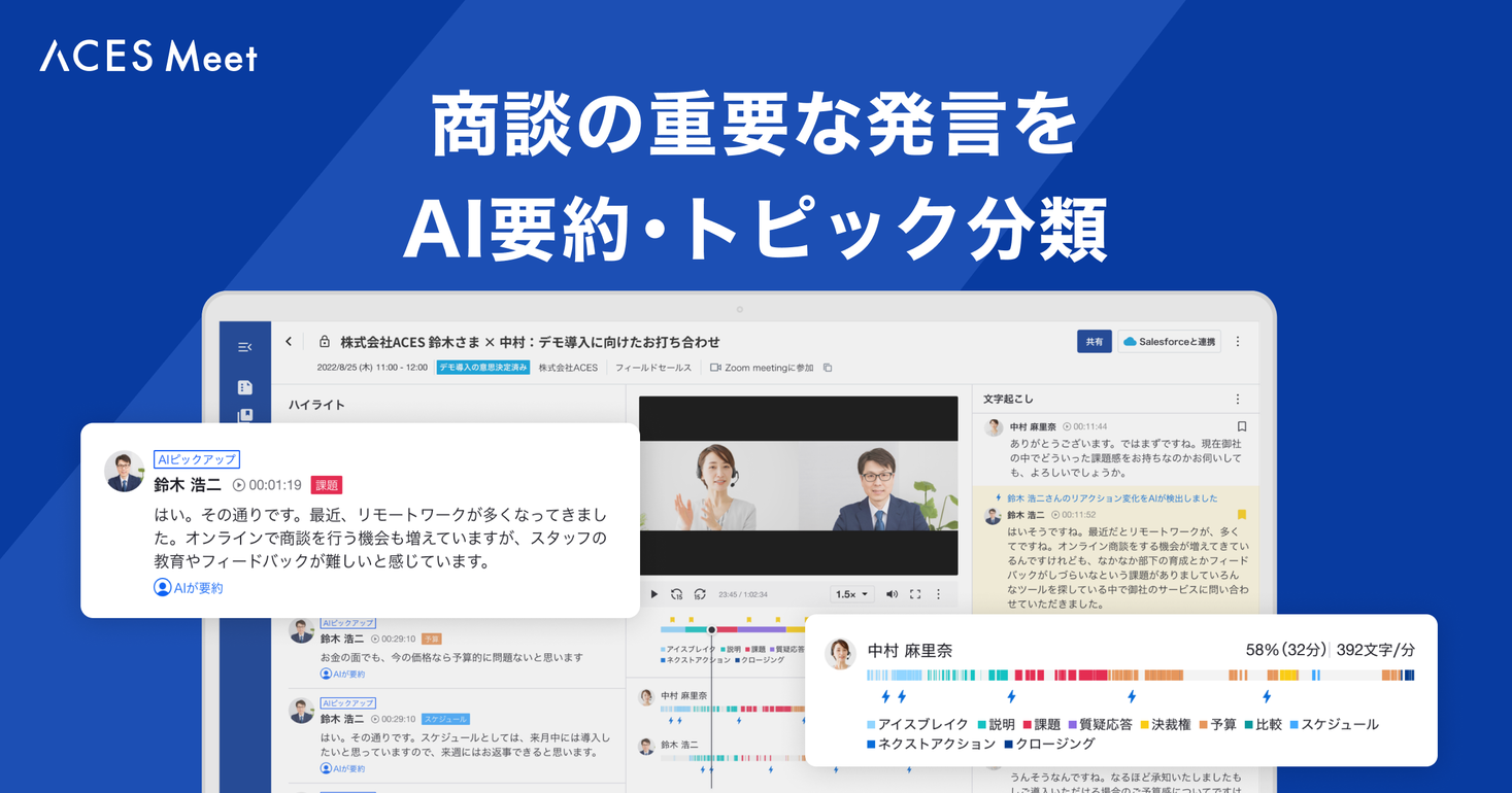 営業AIツールACES Meet 重要な発言を抽出し要約する機能をリリース｜株式会社ACESのプレスリリース