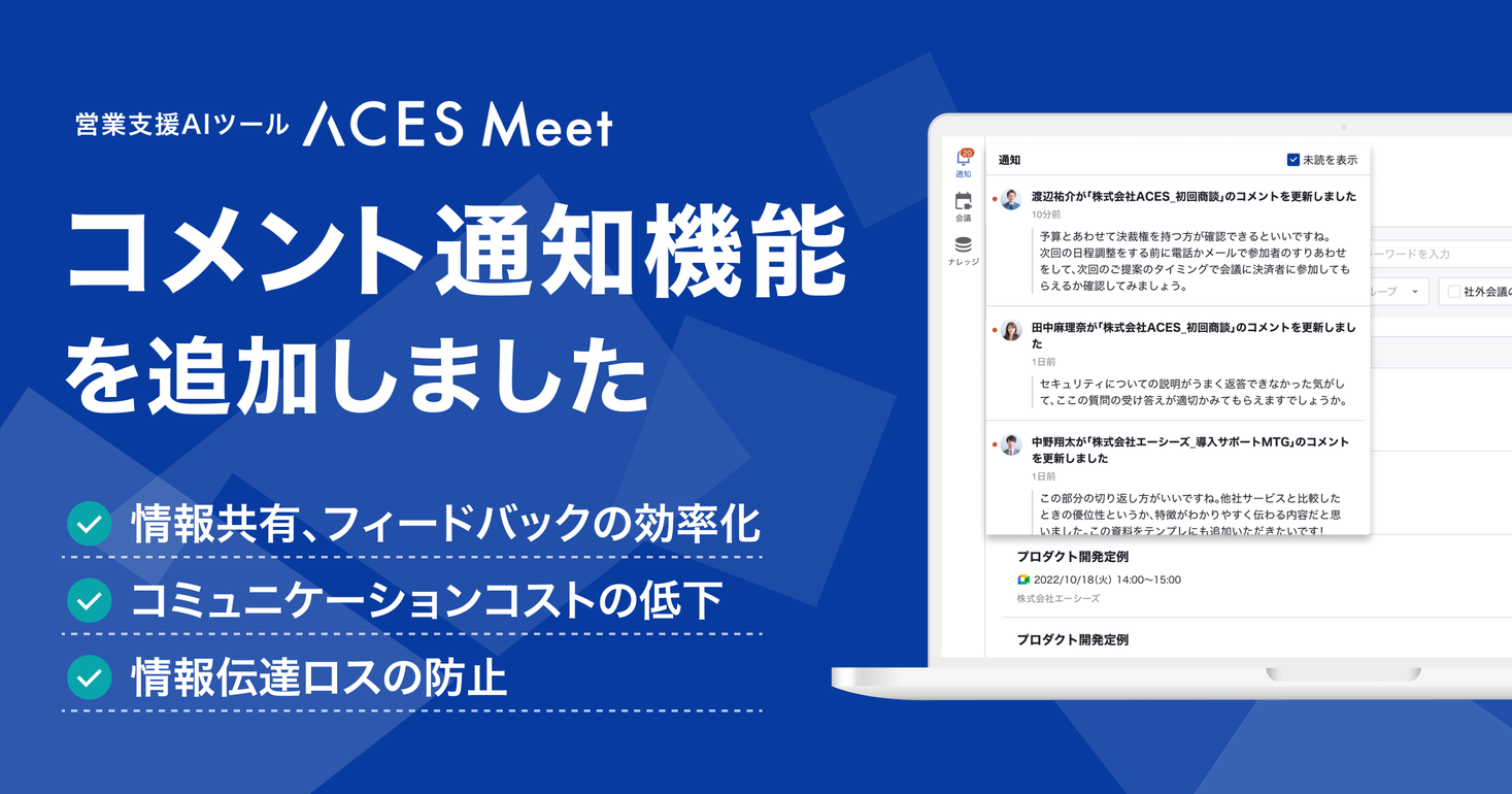 セールスイネーブルメントAIツール「ACES Meet」コメント通知機能を追加しました｜株式会社ACESのプレスリリース