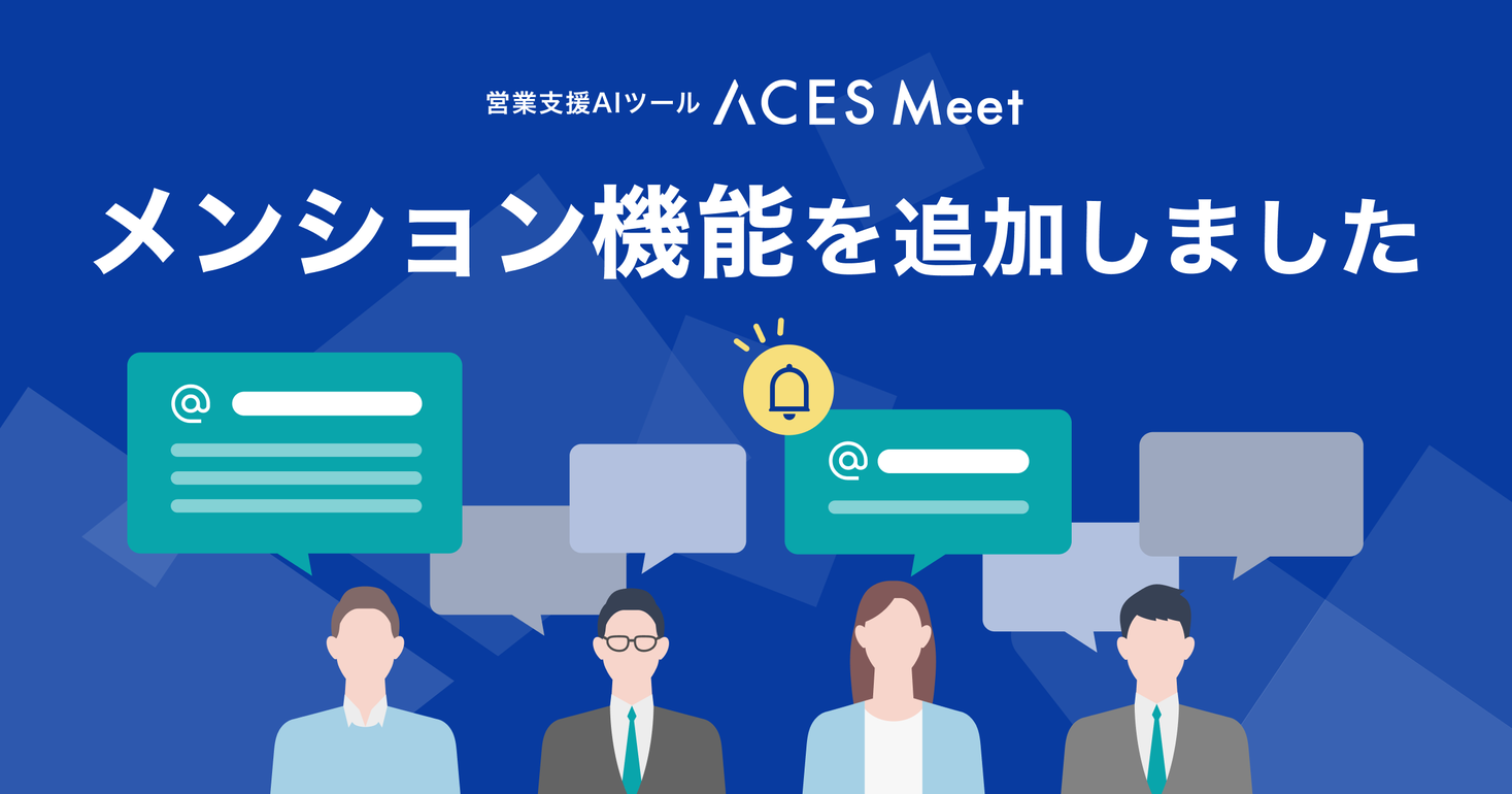 セールスイネーブルメントAIツール「ACES Meet」メンション機能を追加しました｜株式会社ACESのプレスリリース