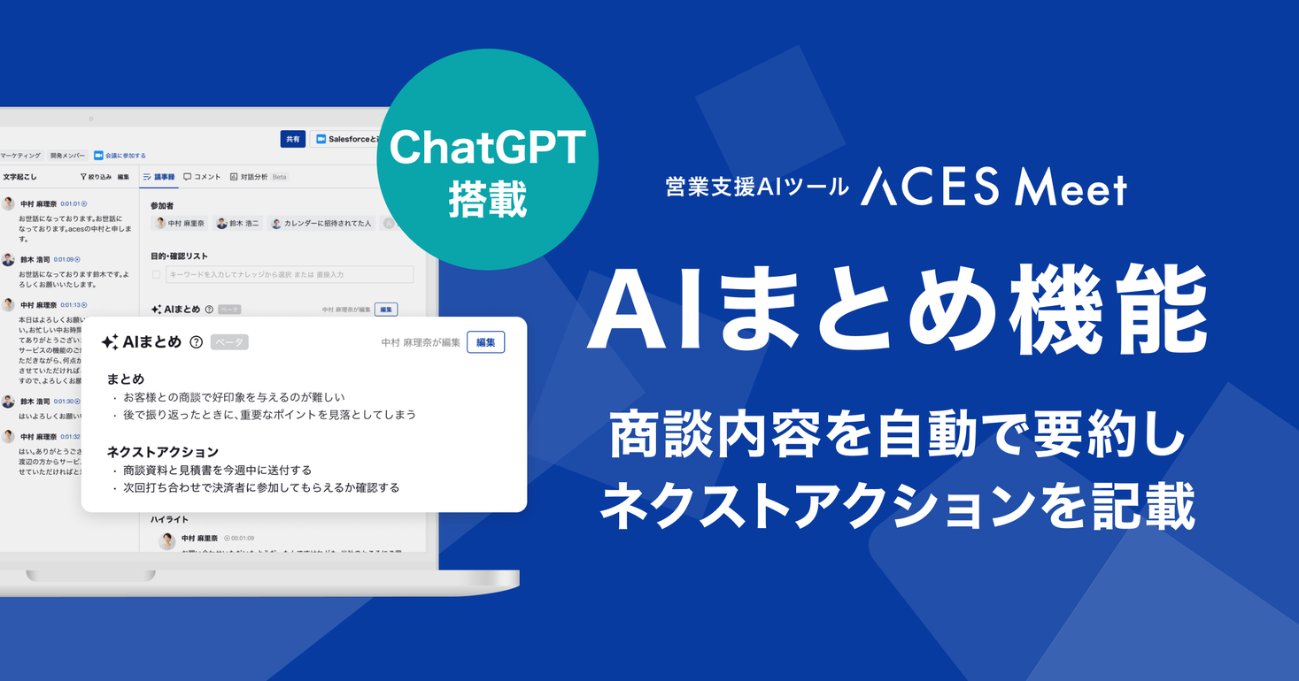 ACES Meet、ChatGPTを搭載し商談内容を自動で要約するAIまとめ機能をリリース｜株式会社ACESのプレスリリース