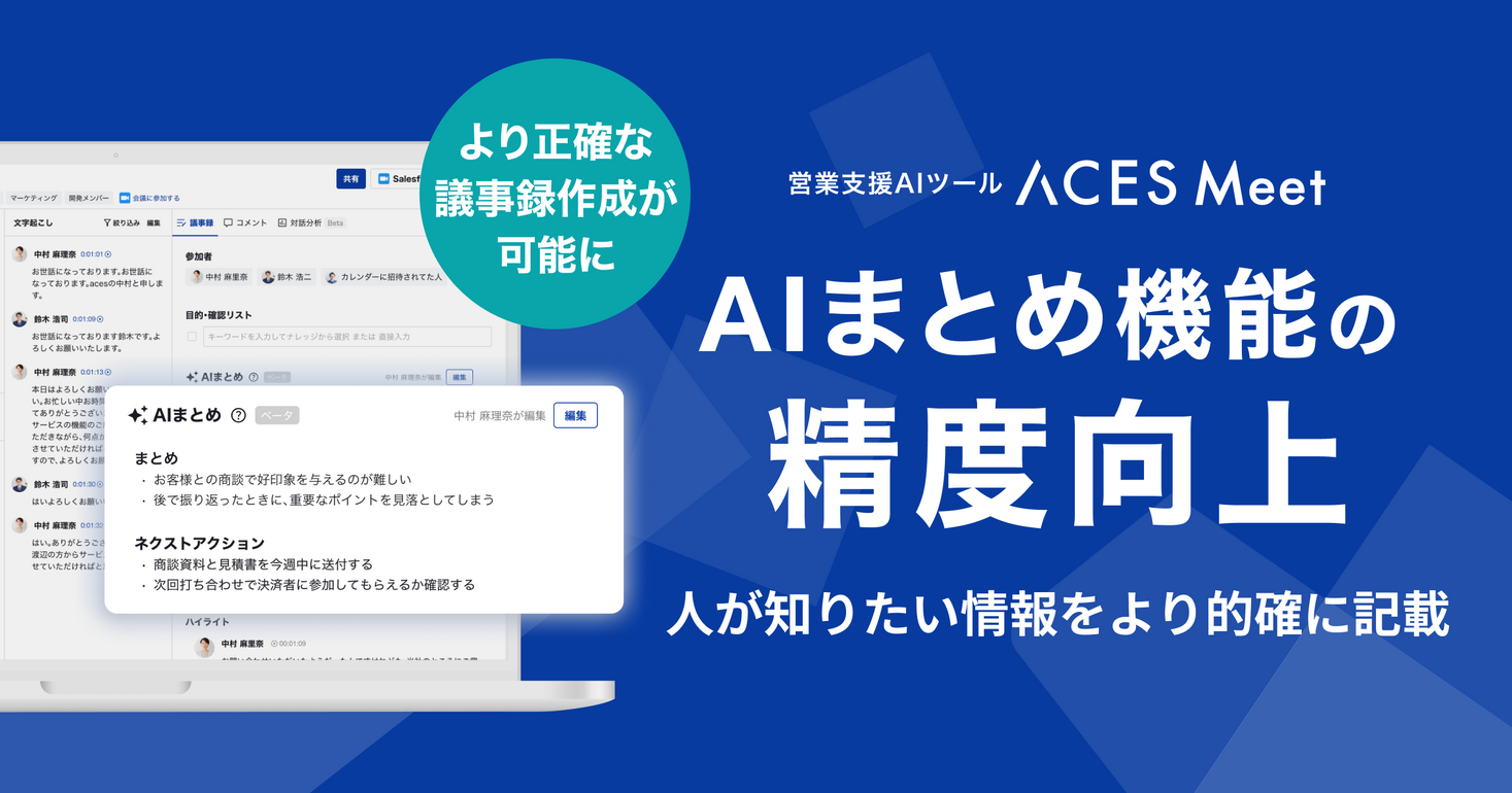 商談解析AIツールACES Meetの議事録作成機能「AIまとめ」精度が向上｜株式会社ACESのプレスリリース