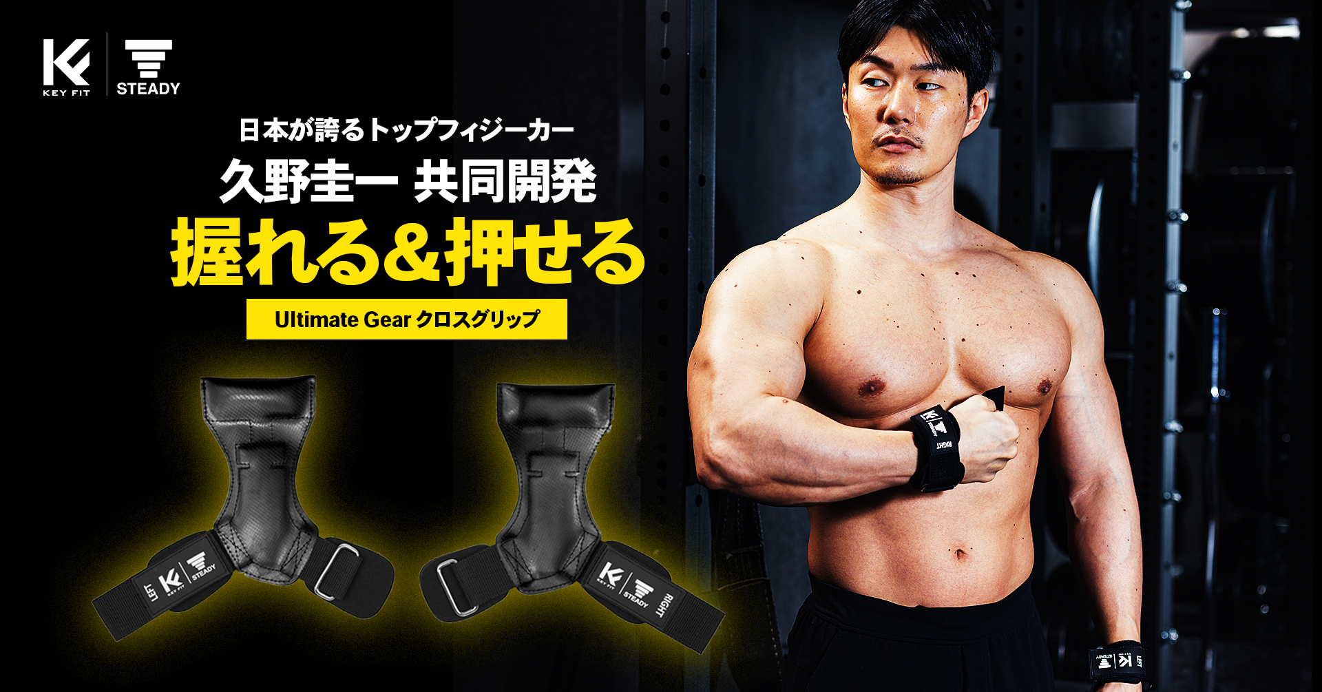 JBBFオールジャパン2大会連続優勝のトップフィジーカー・久野圭一選手の理想を実現！握れる&押せる「STEADY Ultimate Gear ...