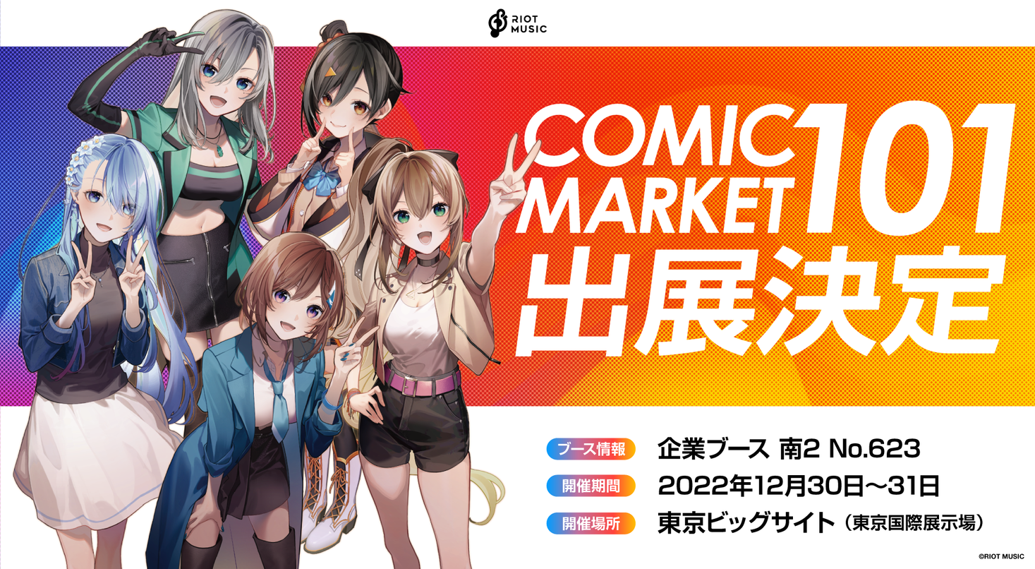 バーチャルミュージックプロダクション「RIOT MUSIC」のコミックマーケット101への出展が決定！｜株式会社 Brave groupの ...