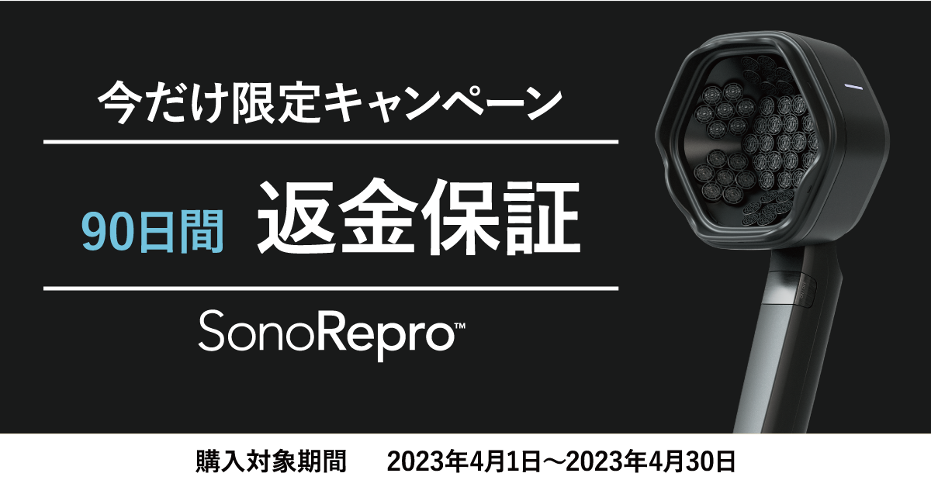 【1日1分】超音波スカルプケア「SonoRepro（ソノリプロ）」 、「90日間返金保証」キャンペーン開始｜ピクシーダストテクノロジーズ株式会社のプレスリリース
