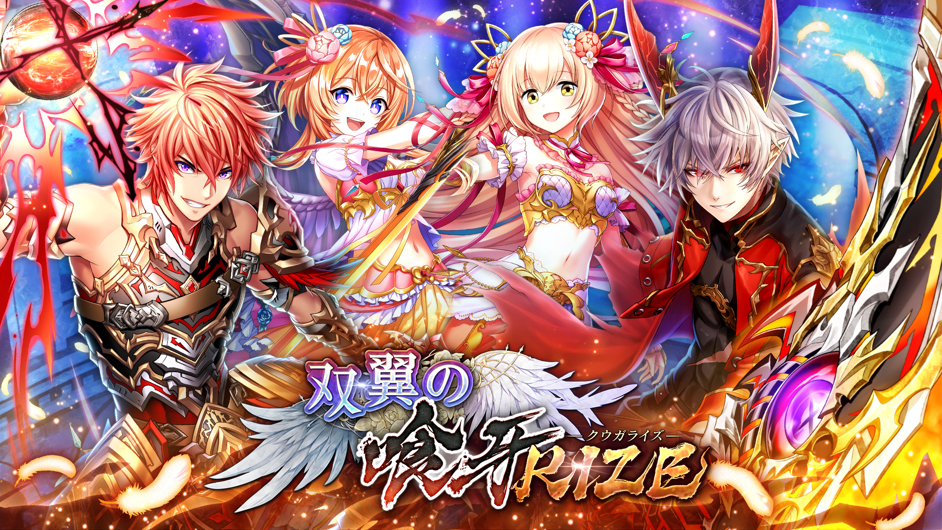『クイズRPG 魔法使いと黒猫のウィズ』イベント「双翼の喰牙RIZE」開催！｜コロプラのプレスリリース