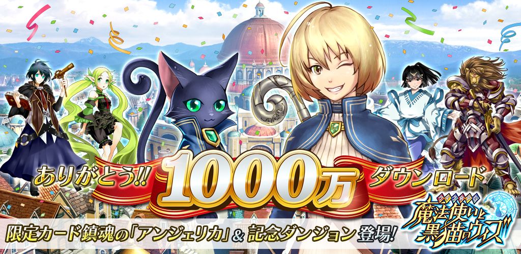 『クイズRPG 魔法使いと黒猫のウィズ』が累計1000万ダウンロードを突破｜コロプラのプレスリリース