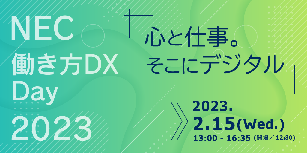 2/15（水）「NEC 働き方DX Day 2023 ～心と仕事。そこにデジタル～」にBloomActがセッション登壇。｜株式会社Bloom Actのプレスリリース