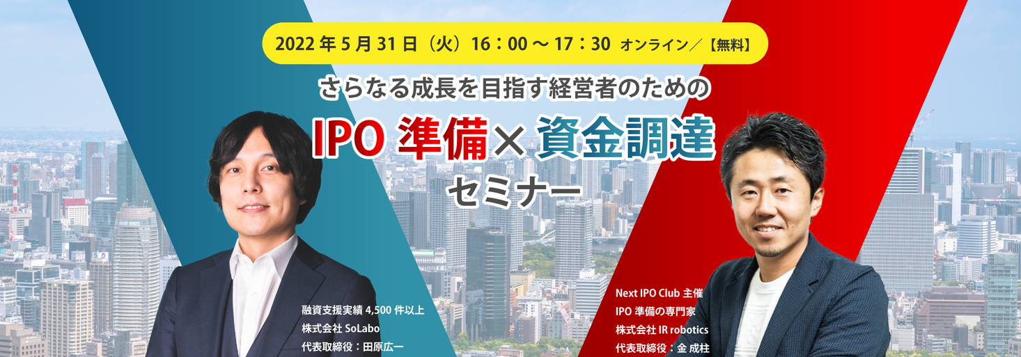 SoLabo、IR Robotics社とIPO準備と資金調達をテーマに《さらなる成長を目指す経営者のためのIPO準備×資金調達》オンラインセミナーを開催｜株式会社SoLaboのプレスリリース