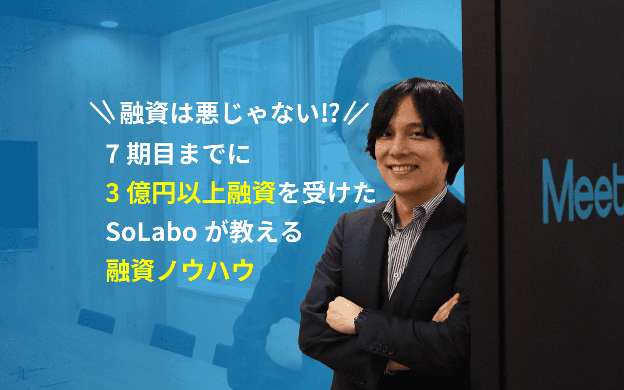 【株式会社SoLabo】自社事例から得られた知見をもとにした融資ノウハウをご紹介するセミナーの開催が12月20日に決定いたしました！｜株式会社SoLaboのプレスリリース