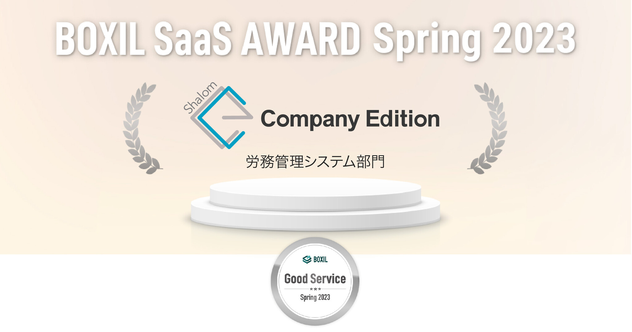 『社労夢Company Edition』、「BOXIL SaaS AWARD Spring 2023」労務管理システム部門で「Good Service」に選出｜株式会社エムケイシステムのプレスリリース