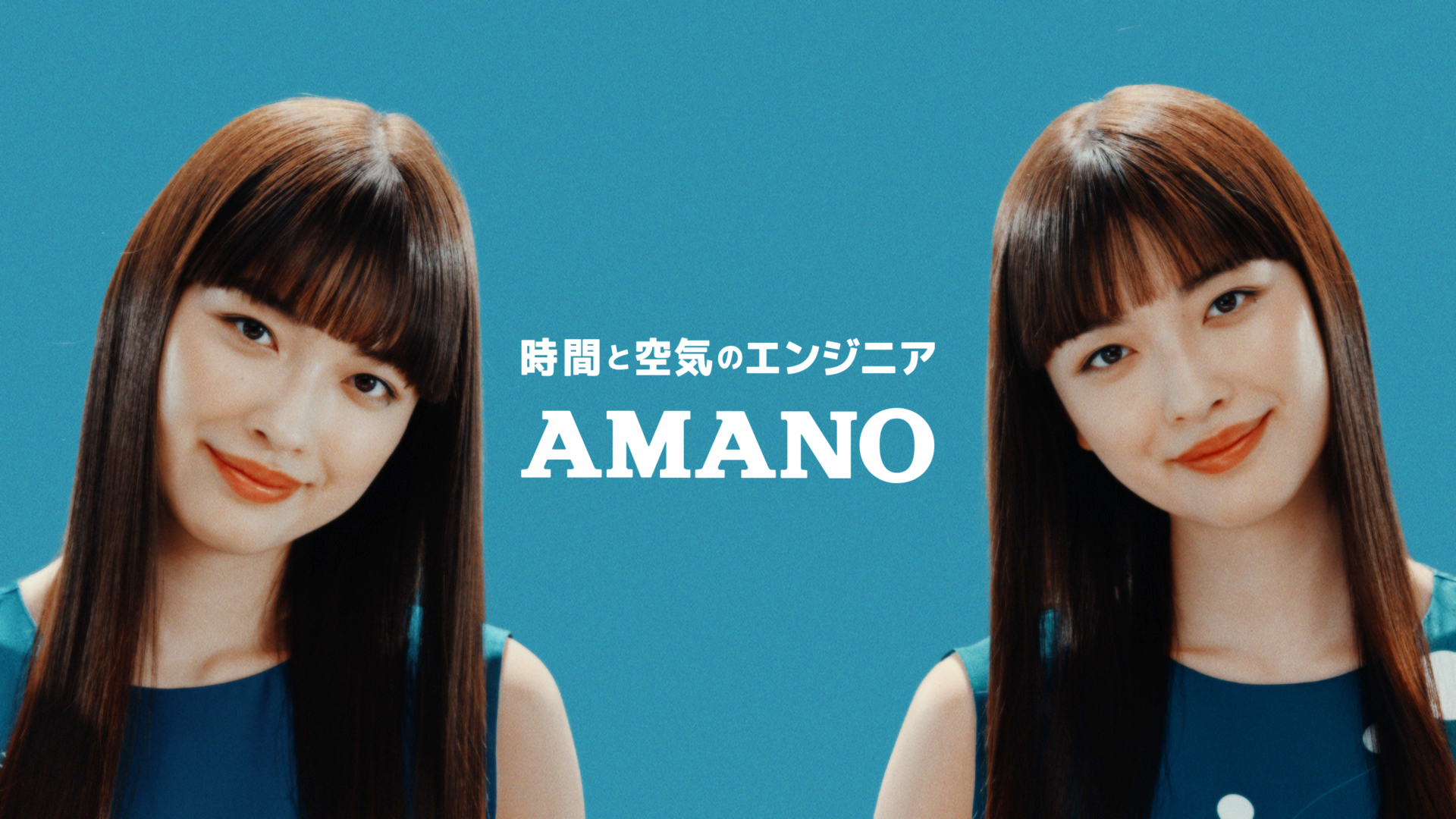 俳優：茅島みずきさんが一人二役に挑戦！アマノ 新企業CM 「時間と空気のエンジニア」篇 オンエア開始！ ～時間と空気のエンジニア AMANO～ 2023年4月16日（日）より全国でオンエア ...