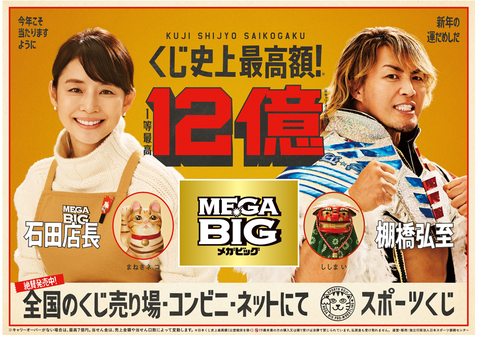 石田ゆり子さんでおなじみ BIGの新CMに今度は新日本プロレス・棚橋弘至選手が来店！ MEGA BIG新TV-CM『新しい技』篇 2023年1月4日(水)より放送開始｜独立行政法人日本スポーツ ...