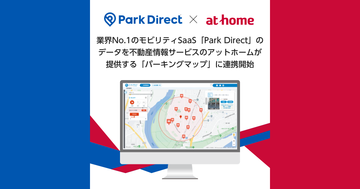 業界No.1のモビリティSaaS「Park Direct」のデータを不動産情報サービスのアットホームが提供する「パーキングマップ」に連携開始｜ニーリーのプレスリリース