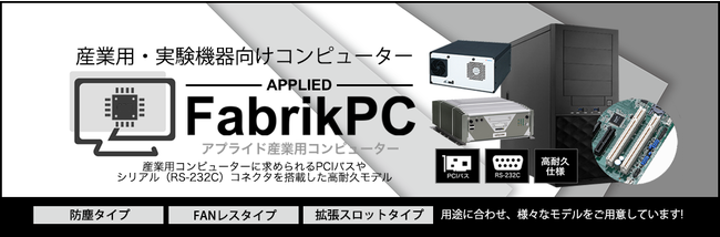 新規産業用分野への進出！専門性を追求したファクトリー向けPC 「Applied_FabrikPC 」発売｜アプライド株式会社のプレスリリース