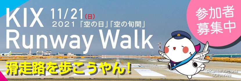 2021「空の日」「空の旬間」 KIX Runway Walkを開催！｜関西エアポート株式会社のプレスリリース