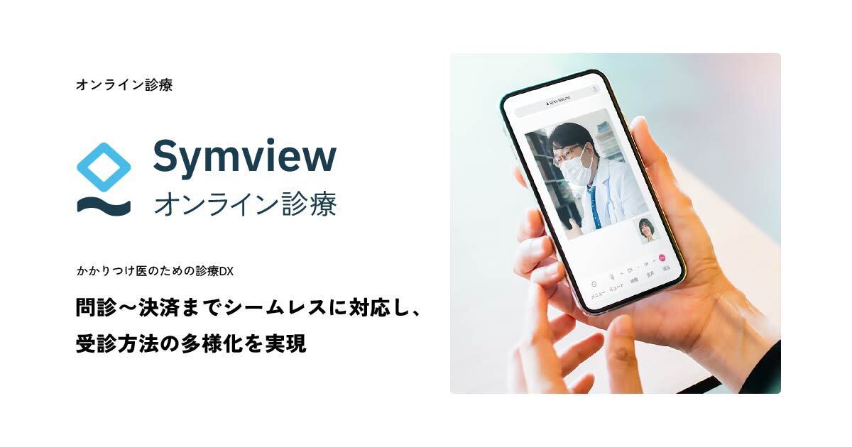 株式会社レイヤードのWEB問診『Symview』がオンライン診療サービスを提供開始｜株式会社レイヤードのプレスリリース