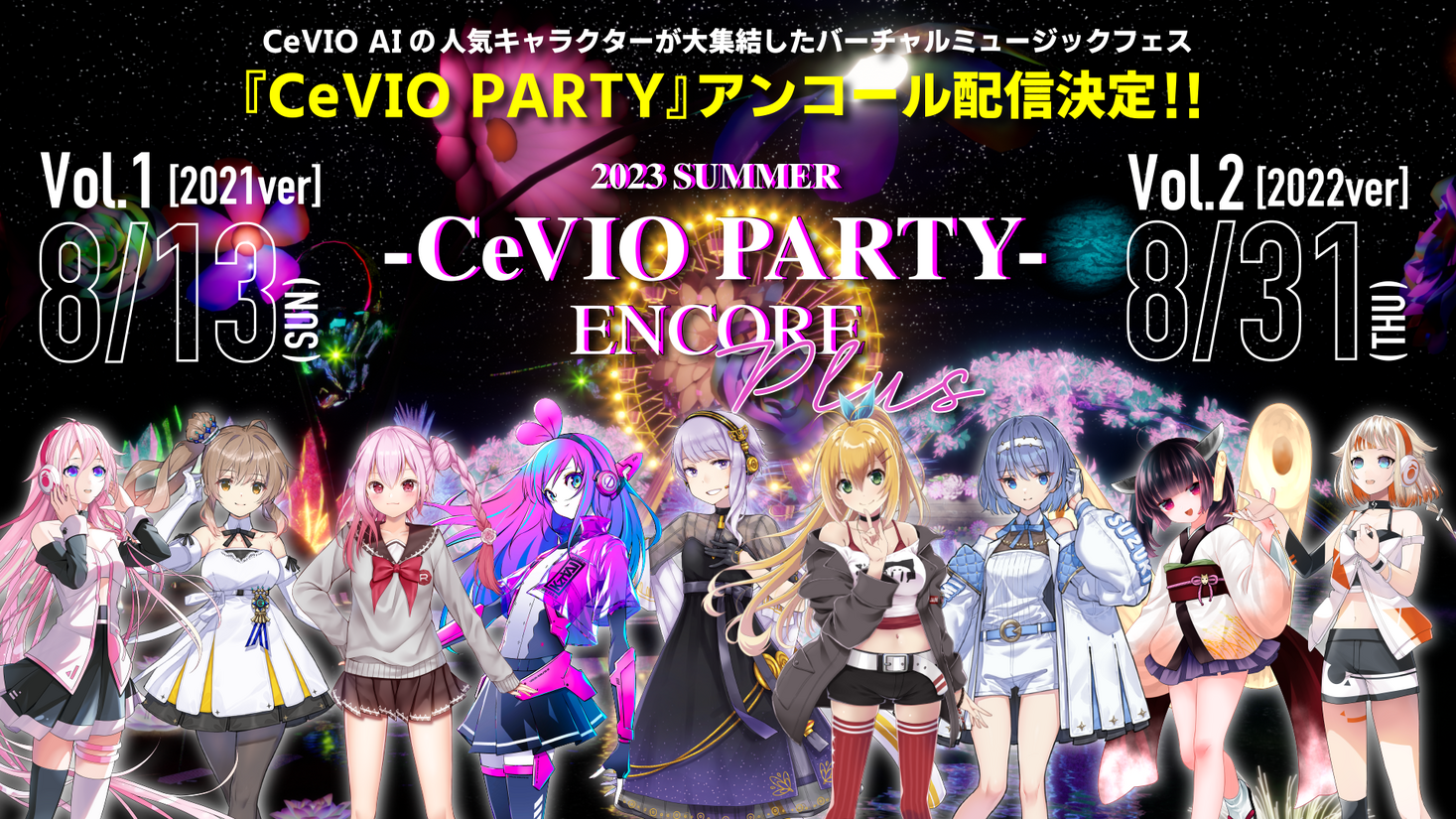 CeVIO AIの人気キャラクターが大集結したバーチャルミュージックフェス『CeVIO PARTY』のアンコール配信が決定!!｜1st PLACE株式会社のプレスリリース