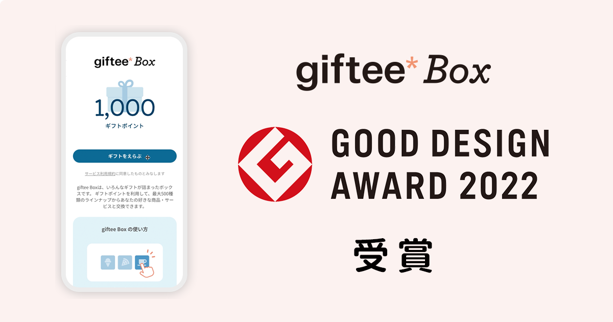デジタルギフト「giftee Box®︎」が「2022年度グッドデザイン賞」を受賞｜株式会社ギフティのプレスリリース