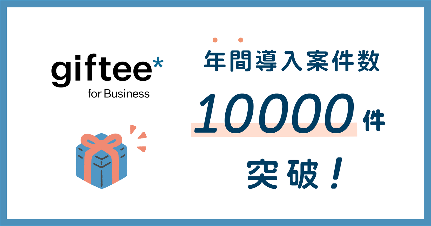 「giftee for Business」年間導入案件が10,000件を突破｜株式会社ギフティのプレスリリース