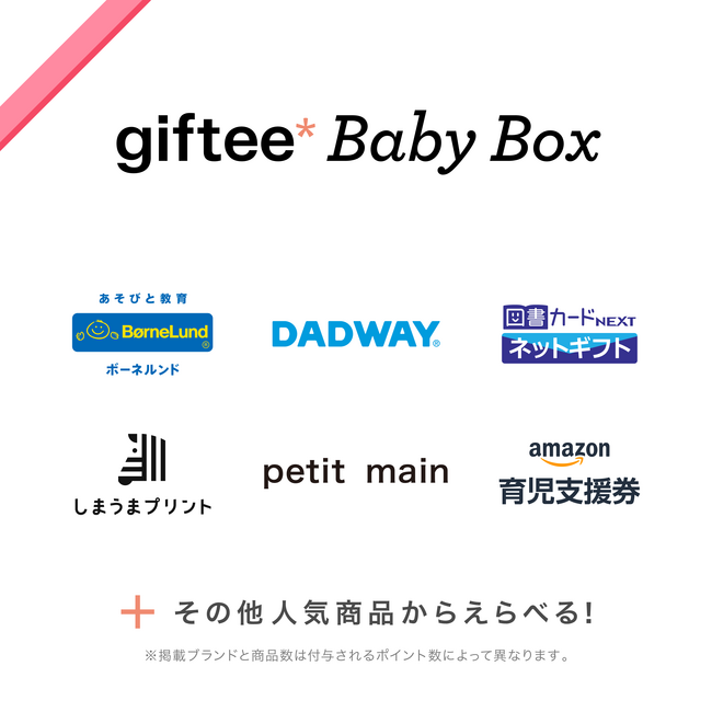 「giftee for Business」の提供ギフトラインナップに「giftee Baby Box」と「giftee Wellness Box」を新たに追加｜株式会社ギフティのプレスリリース