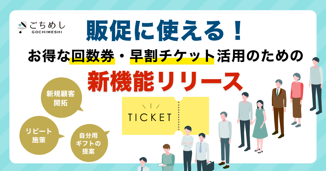 コロナ支援の「さきめし」、飲食店のメニューをお食事券でプレゼントできる「ごちめし」に新機能リリース｜Gigi株式会社のプレスリリース