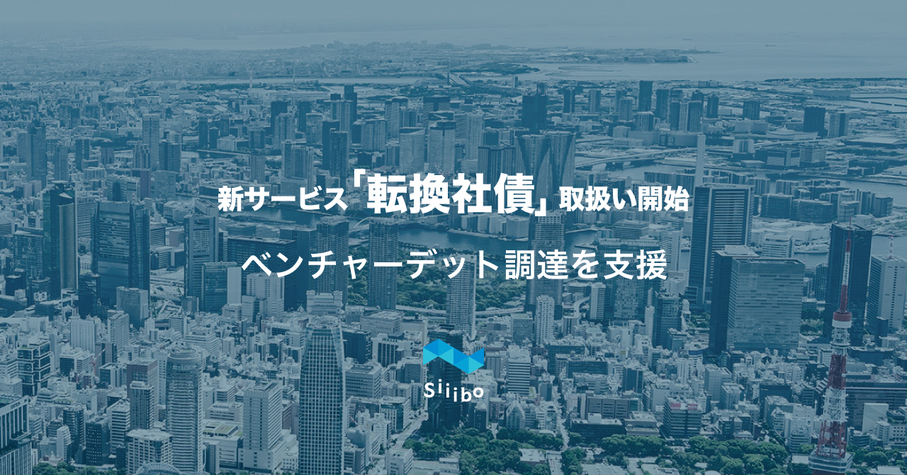 Siiibo証券、アーリーステージ以降のスタートアップ向けに転換社債でのベンチャーデット調達支援を開始｜Siiibo証券株式会社（シーボ）の ...