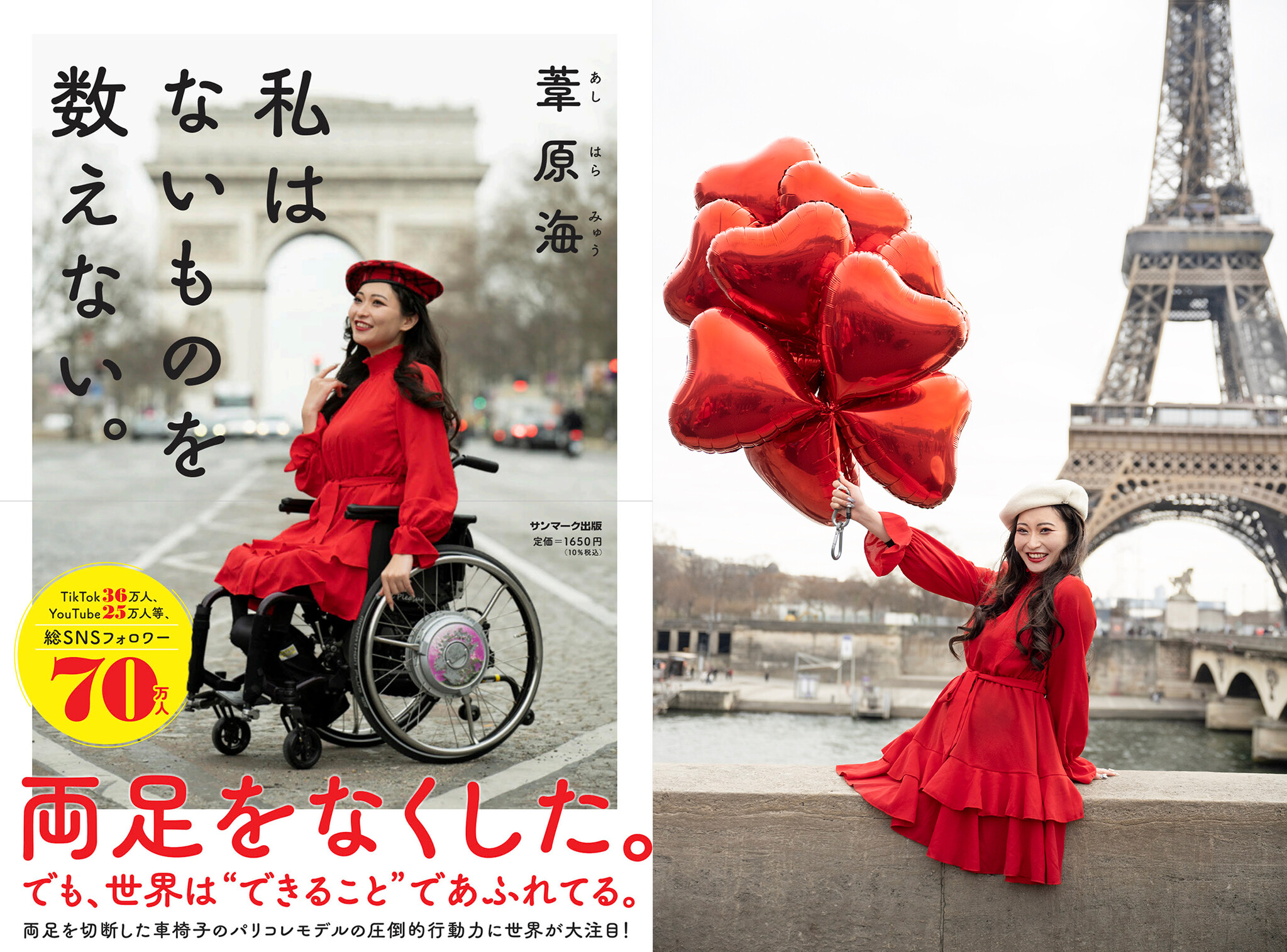 【車椅子のパリコレモデル・葦原みゅう】初の著書を出版『私はないものを数えない。』|株式会社サンマーク出版のプレスリリース