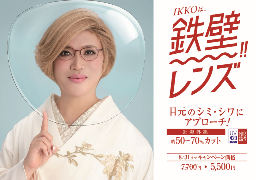 新CMキャラクターとして、IKKOさんが登場！「鉄壁～！」の決め台詞連発で目の健康を守る！？愛眼「鉄壁レンズ アイガンUV420」新TV-CM「鉄壁レンズ・新習慣」篇｜愛眼株式会社のプレスリリース