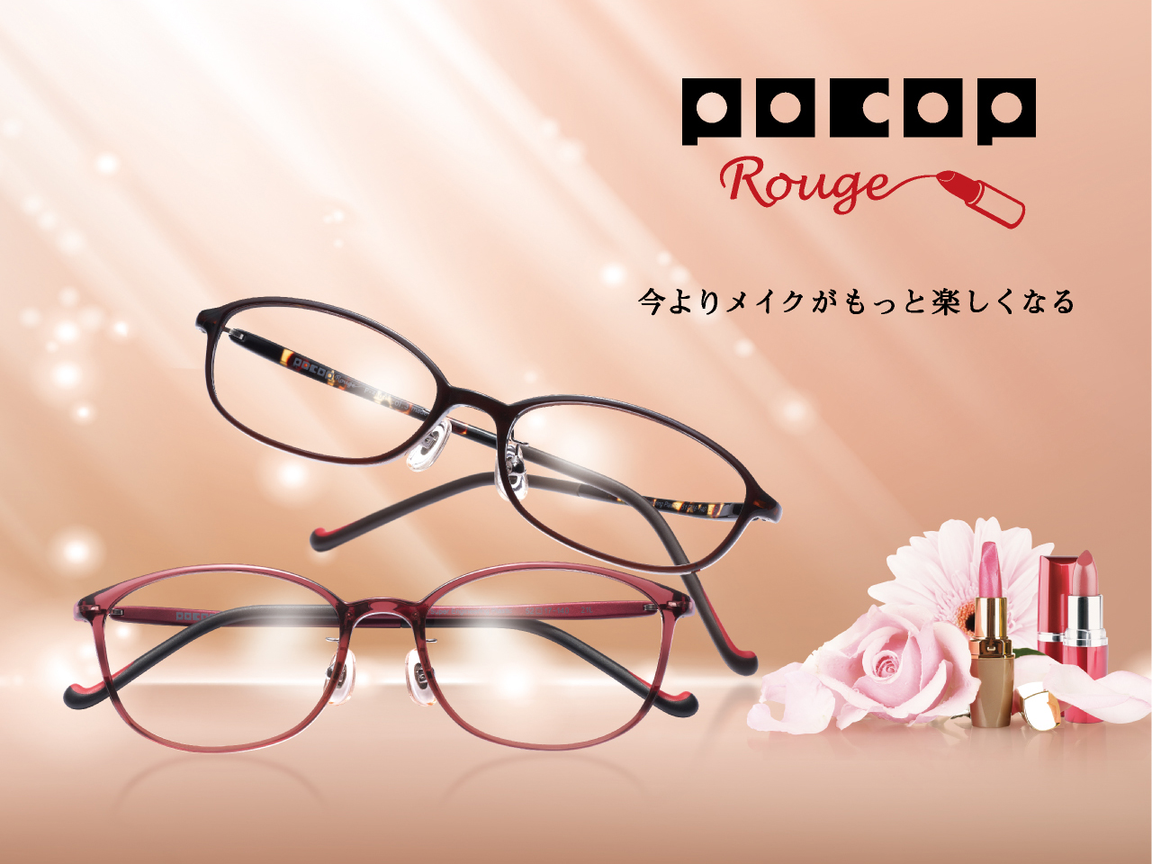メイクをしてから、かけるメガネ「POCOP Rouge(ポコプルージュ)」より新色のライトカラーシリーズが登場！｜愛眼株式会社のプレスリリース
