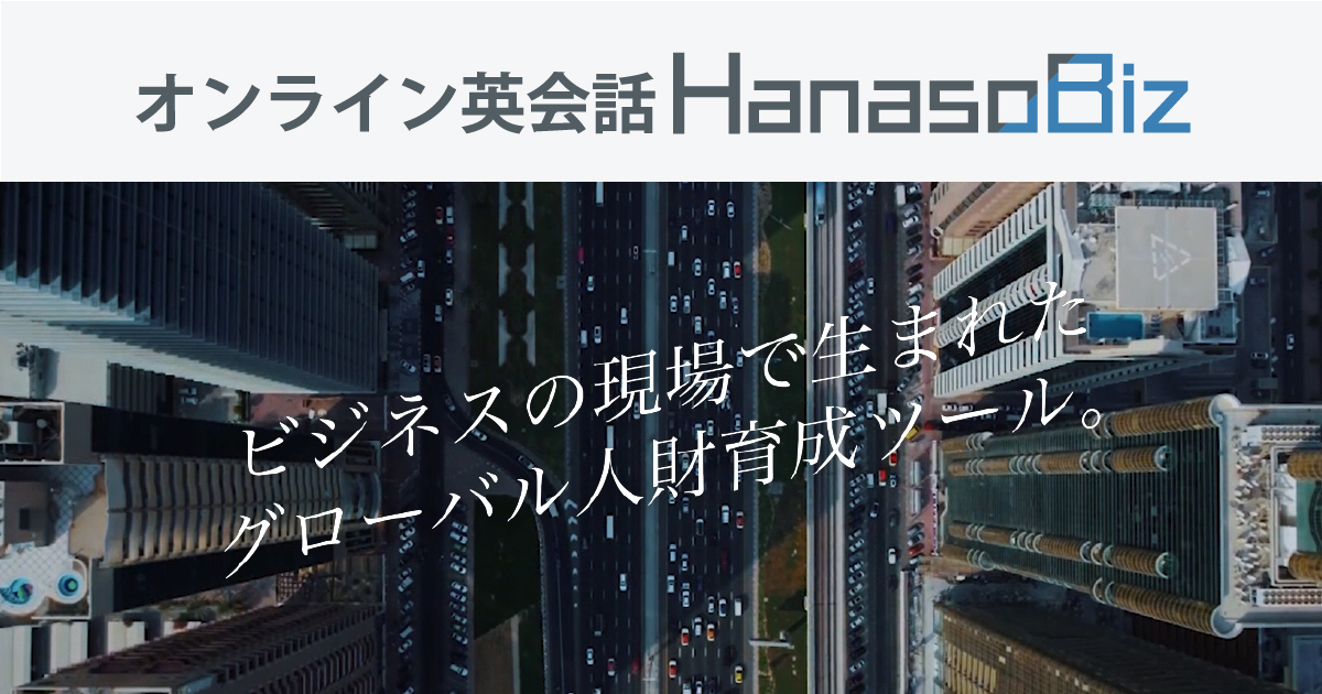 法人向けオンライン英会話「Hanaso Biz」業界初、「Zoom」と「Skype」を選べるビジネスオンライン英会話レッスンの提供を開始！｜株式会社アンフープのプレスリリース