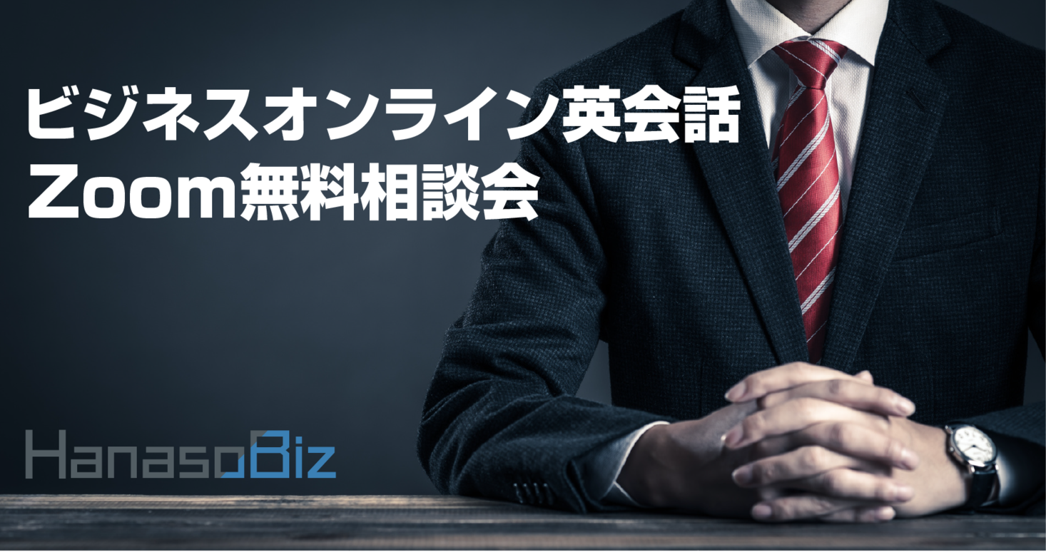 法人向けオンライン英会話「Hanaso Biz」Zoom無料個別相談会のご案内｜株式会社アンフープのプレスリリース