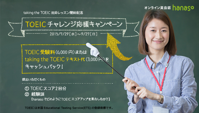 オンライン英会話スクール「hanaso」『TOEICチャレンジ応援キャンペーン』実施のお知らせ ｜株式会社アンフープのプレスリリース