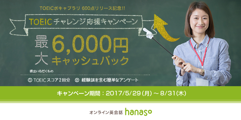 オンライン英会話スクール「hanaso」『TOEICチャレンジ応援キャンペーン2017』実施のお知らせ ｜株式会社アンフープのプレスリリース