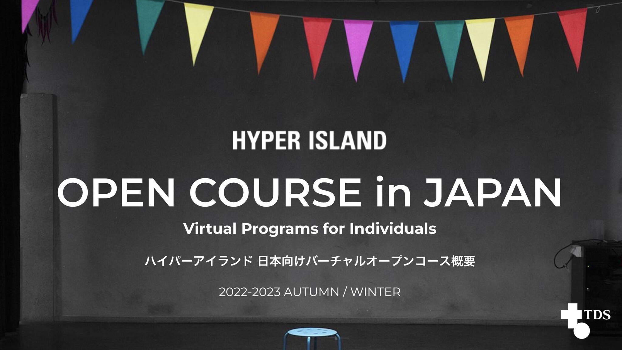 リスキリング支援のための[HYPER ISLAND JAPAN]2022-23 AW オープンコース 開催！（第5期生・募集開始）｜株式会社テイ・デイ・エスのプレスリリース