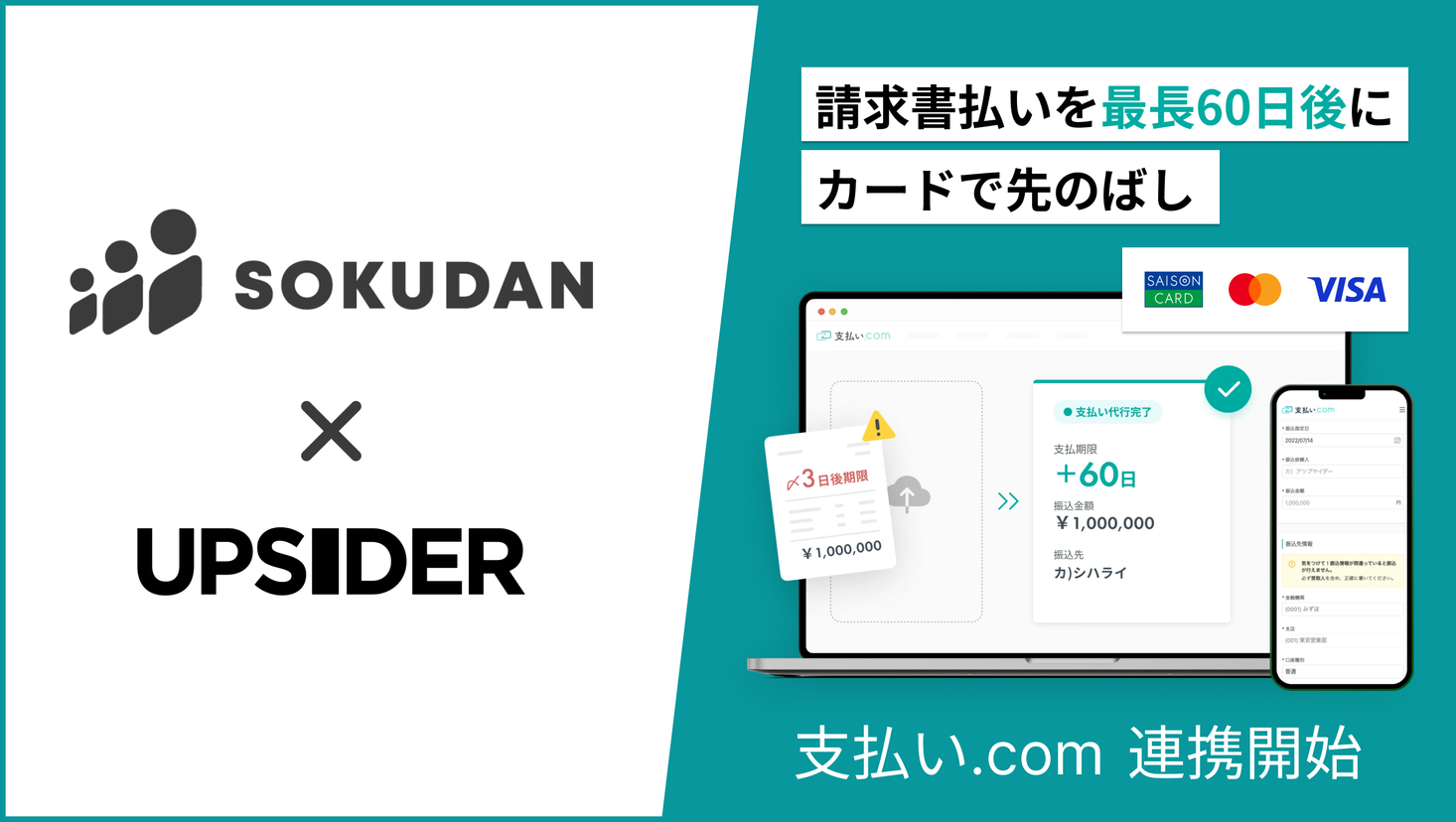 最速の複業マッチング「SOKUDAN」がUPSIDER社「支払い.com」との連携開始！｜CAMELORS株式会社のプレスリリース