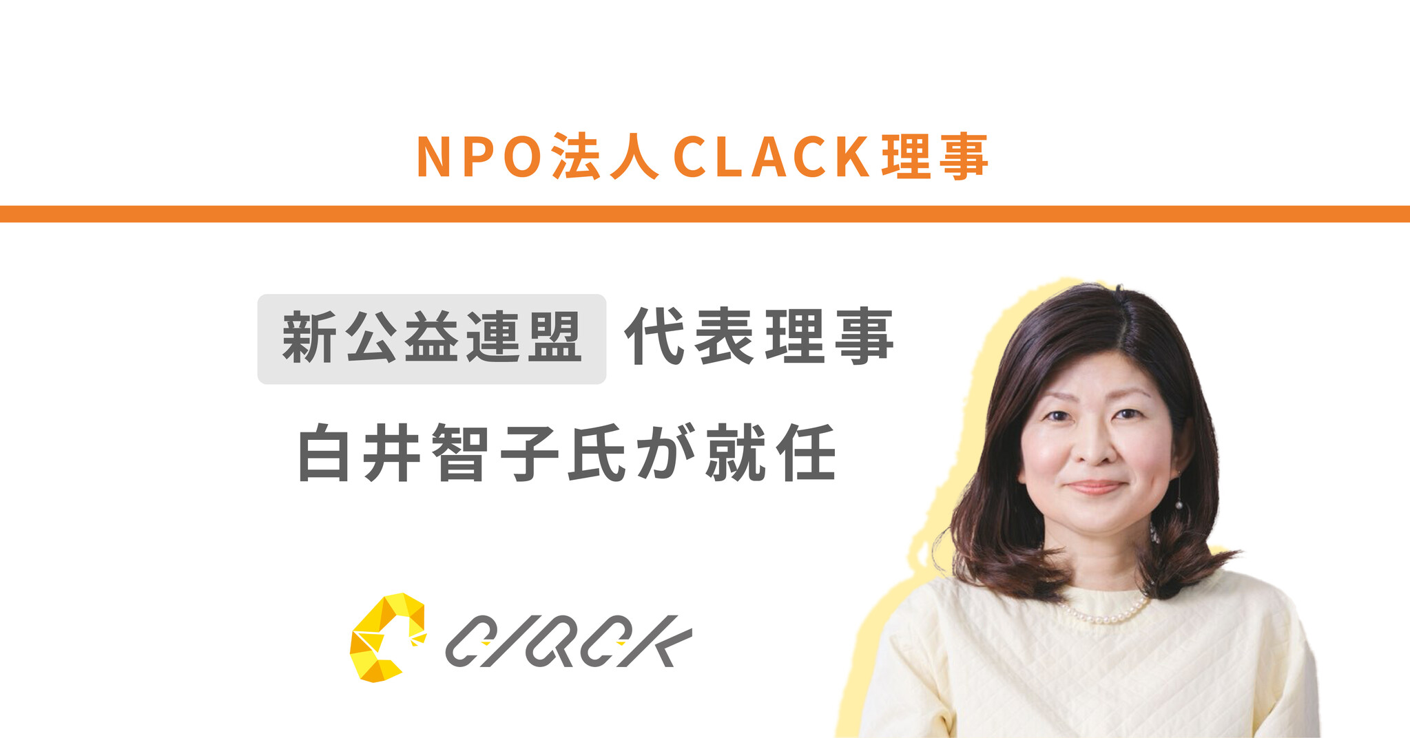 NPO法人CLACK理事に、新公益連盟 代表理事 白井智子氏が就任｜認定NPO法人CLACKのプレスリリース