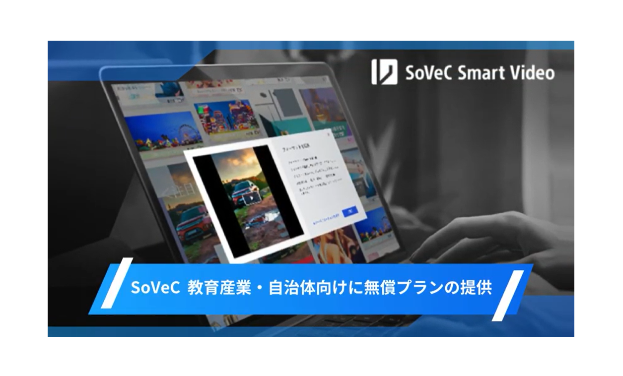 「SoVeC Smart Video」、新型コロナウイルス対策支援の第二弾として、教育産業/自治体向けに無償プランの提供を開始 ～第一弾、飲食業/観光業向け無償プランの提供も6月末まで延長 ...