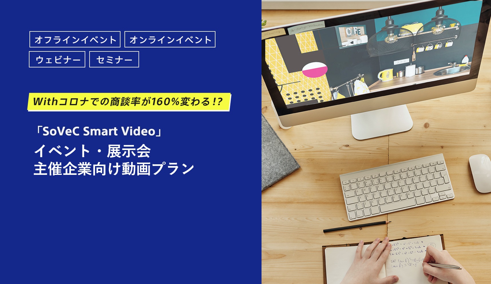 AIを活用した自動動画生成クラウドサービス「SoVeC Smart Video」にて、「イベント・展示会 主催者企業向け動画プラン」を提供開始｜SoVeC株式会社のプレスリリース