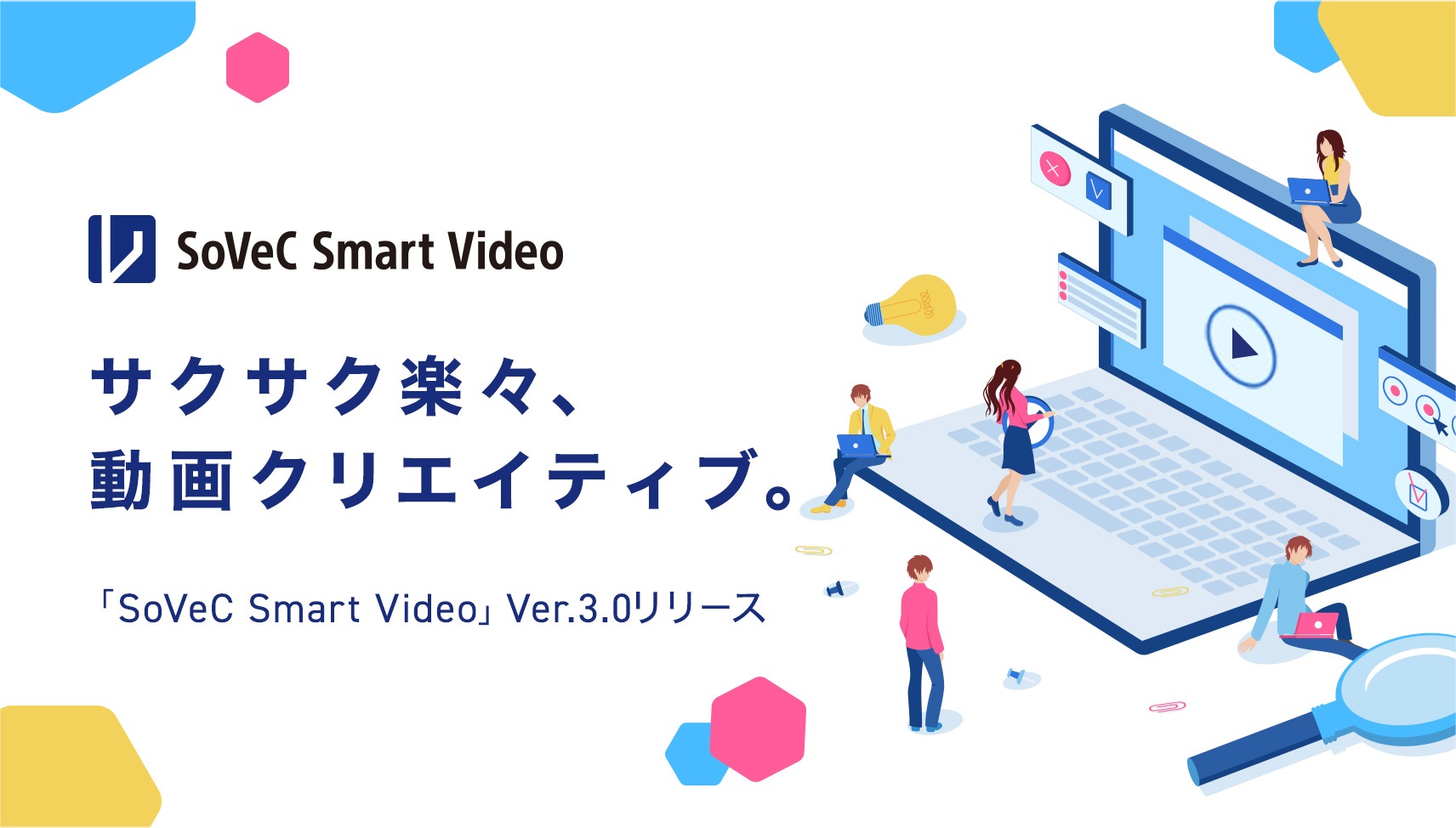 サクサク楽々、動画クリエイティブ。 自動動画生成クラウドサービス「SoVeC Smart Video」Ver.3.0リリース｜SoVeC株式会社のプレスリリース