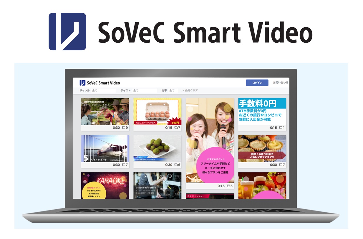 「SoVeC Smart Video」、新型コロナウイルス対策の支援として、飲食業/観光業向け無償プランを提供開始｜SoVeC株式会社のプレスリリース