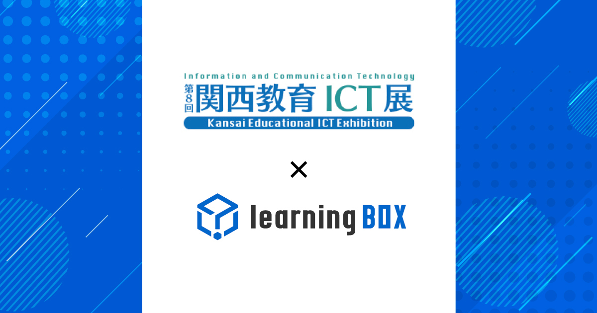 learningBOXが「関西教育ICT展」に出展！2023年8月3日(木)・4日(金)、インテックス大阪で開催｜learningBOX株式会社のプレスリリース