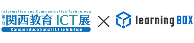 learningBOXが第7回関西教育ICT展に出展！｜learningBOX株式会社のプレスリリース