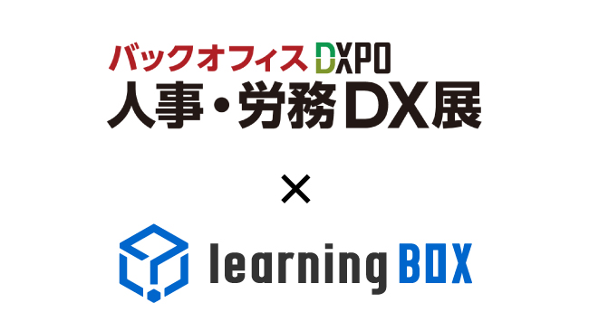 learningBOXが「バックオフィスDXPO 東京 '22」に出展！｜learningBOX株式会社のプレスリリース
