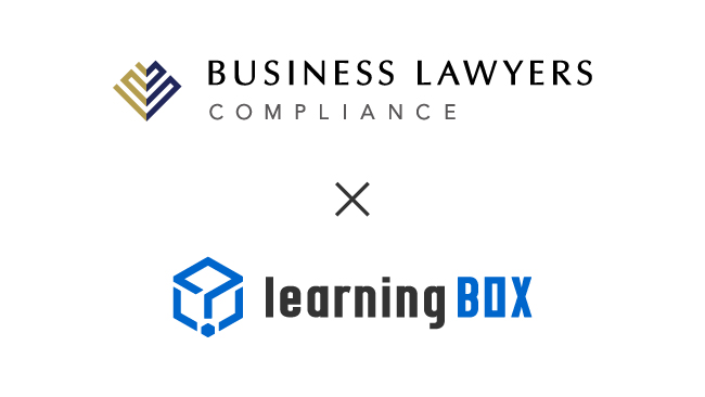 弁護士ドットコム × learningBOX、コンプライアンスに関するeラーニングコンテンツの提供を開始！｜learningBOX株式会社のプレスリリース