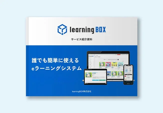 【e-learningシステム満足度調査】約9割がe-learningシステムに満足していると回答。中でも最も満足度が高いシステムは…？｜learningBOX株式会社のプレスリリース